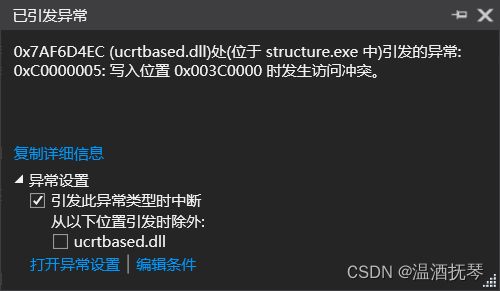 VS调试C语言ucrtbased.dll引发异常的报错：0x5F94D4EC (ucrtbased.dll)处(位于 xxx.exe 中)引发的异常: 0xC0000005: 写入位置 0 ...