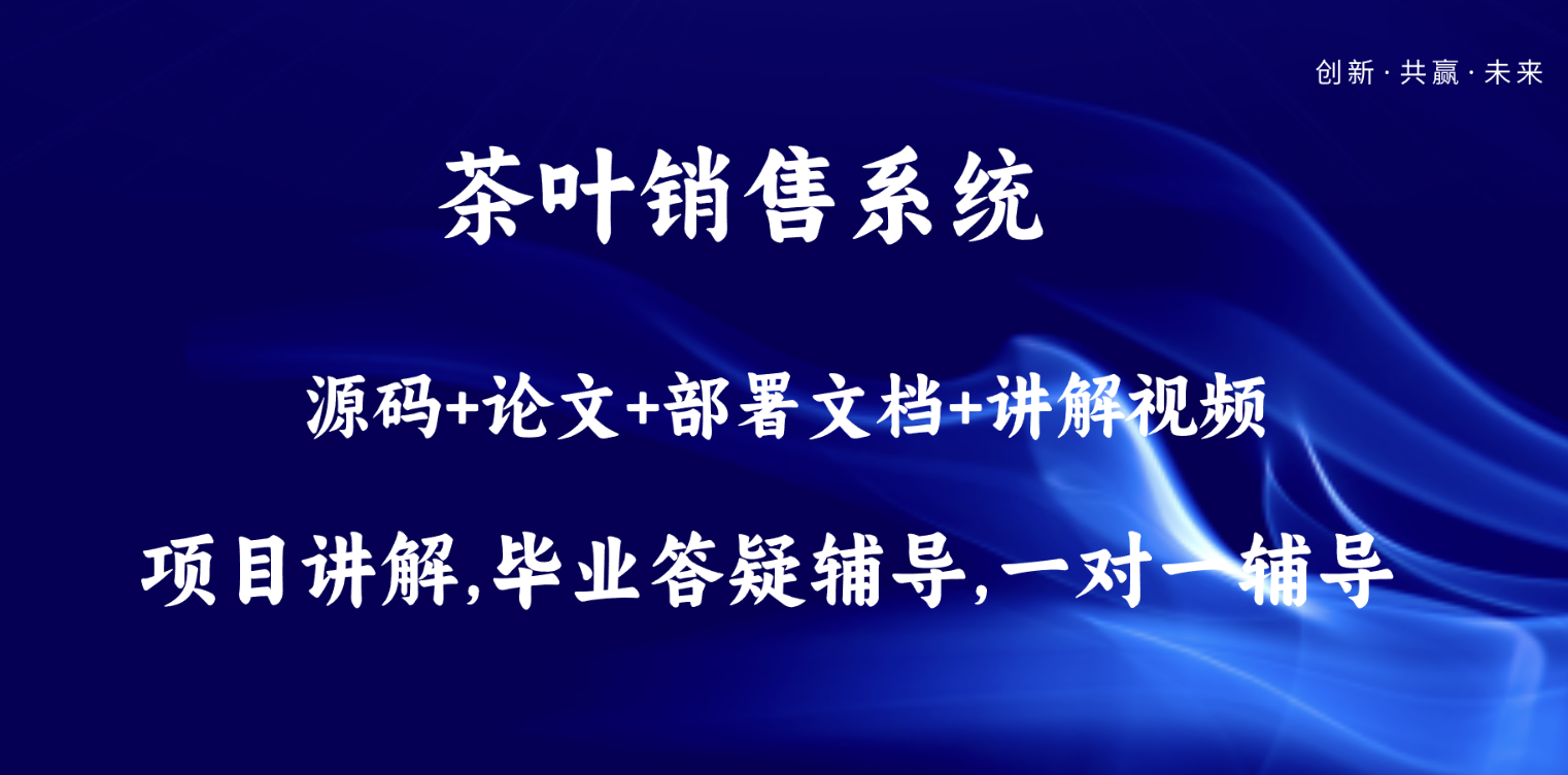 基于springbootvue茶叶销售系统设计和实现源码lw部署讲解基于springboot茶叶销售管理系统的技术路线图 Csdn博客 