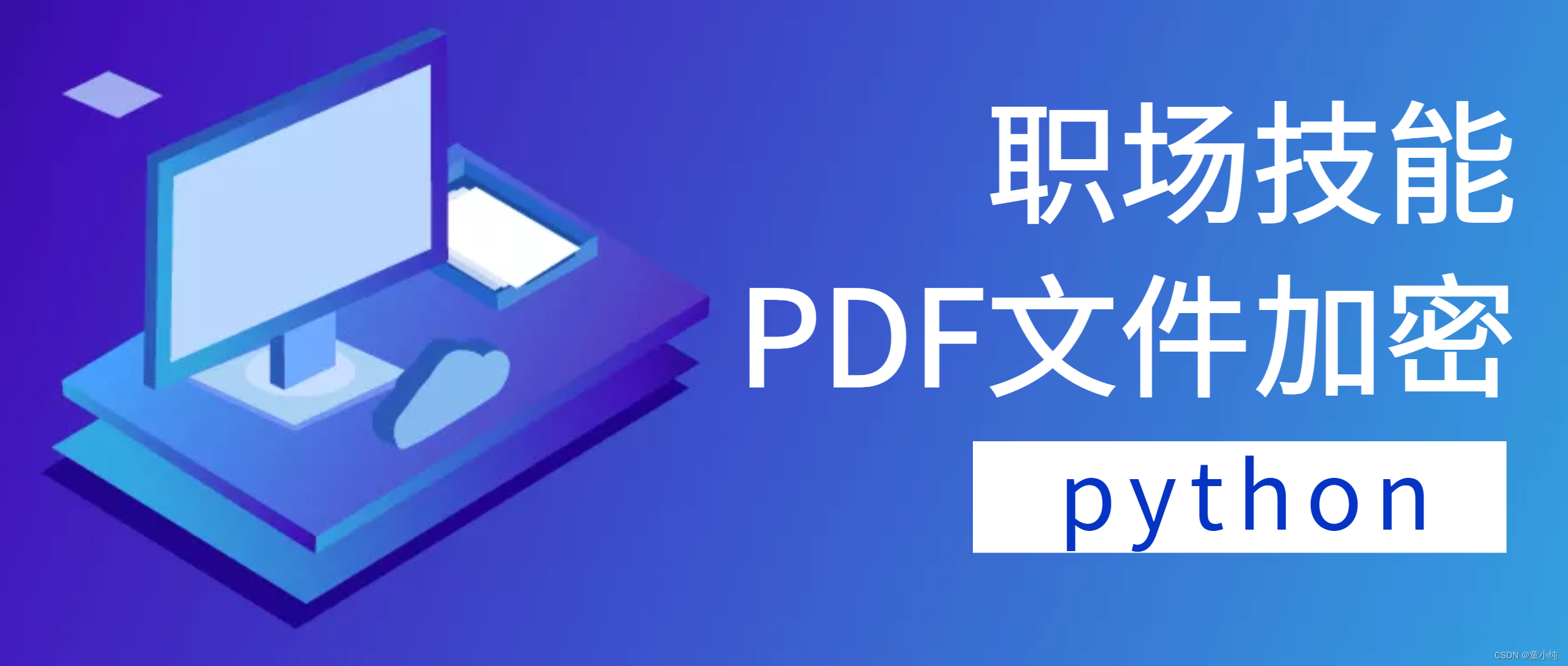 Python办公自动化【Word转换PDF、PDF读取内容、PDF合并文件、PDF拆分文件、PDF加密文件、PPT基本操作-增加幻灯片、增加 ...