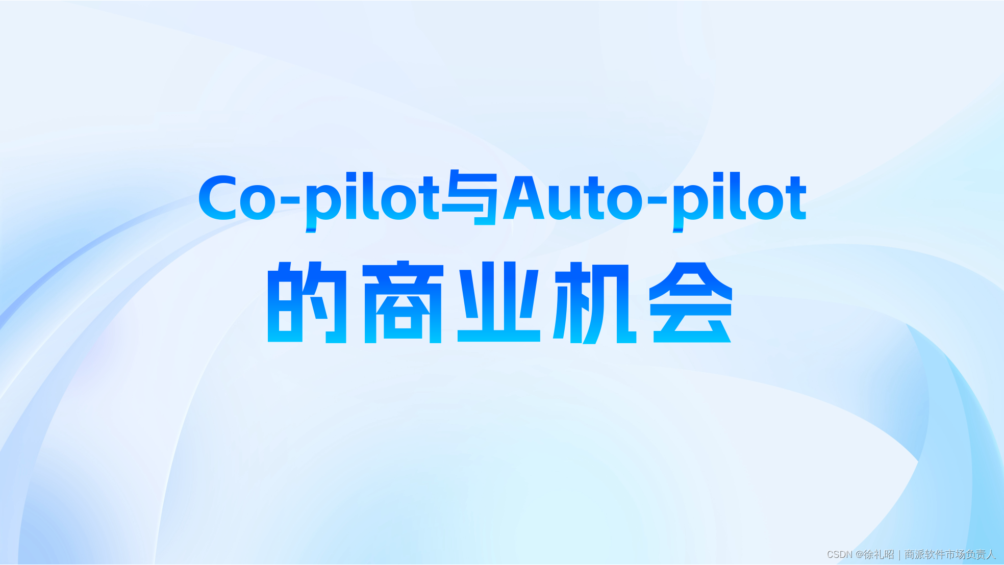 Co-pilot与Auto-pilot的商业机会：Co-pilot不创造新机会，而Auto-pilot每一个都是蓝海？｜徐礼昭_从copilot到autopilot-CSDN博客