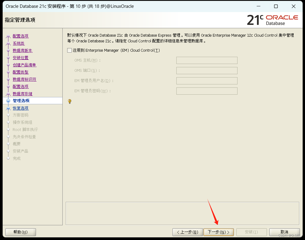 Linux安装Oracle 21c_oracle21c安装教程 linux-CSDN博客