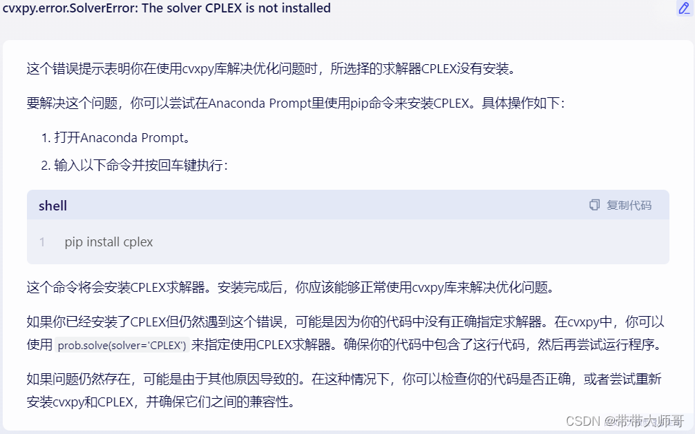 解决python的cvxpy.error.SolverError: The solver CPLEX is not installed.问题-CSDN博客