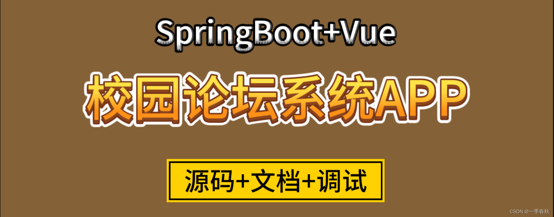 基于springbootvue校园论坛系统app的设计与实现vue 论坛项目 Csdn博客