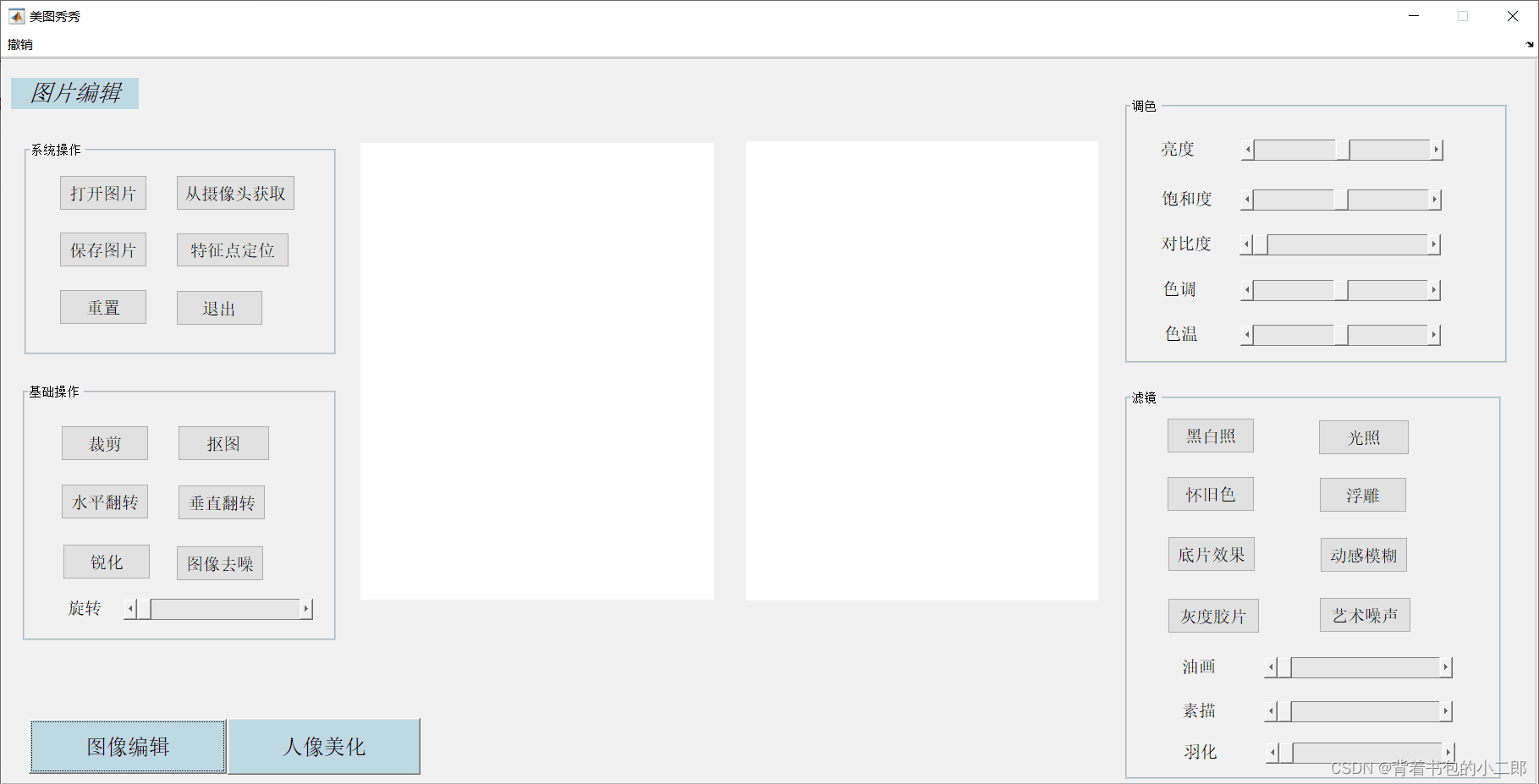 MATLAB GUI：简易版美图秀秀_matlabapp界面如何美化-CSDN博客