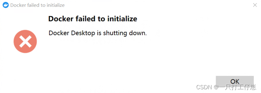 点击Docker Desktop启动失败（Docker failed to initialize Docker& Desktop is shutting down）_docker ...