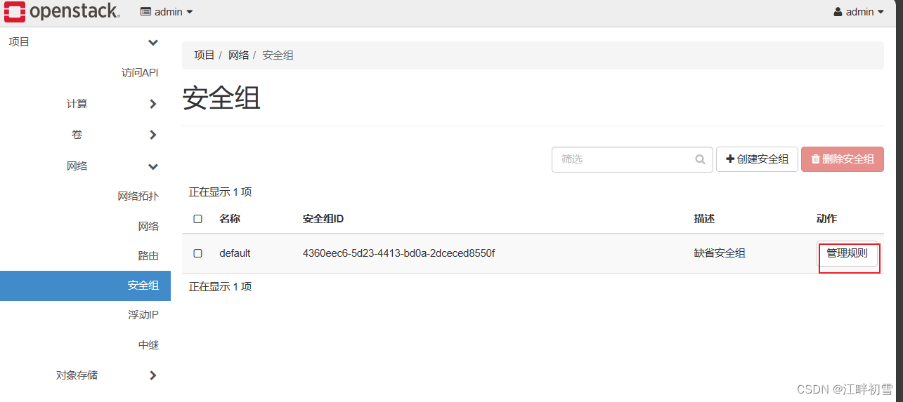 Openstack图形化模块的操作_openstack图形界面基本操作实验-CSDN博客