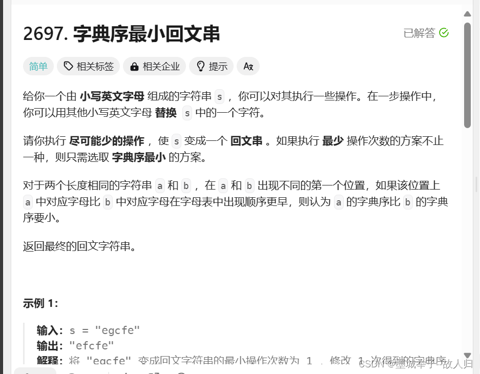 力扣简单题：字典序最小回文串 Csdn博客