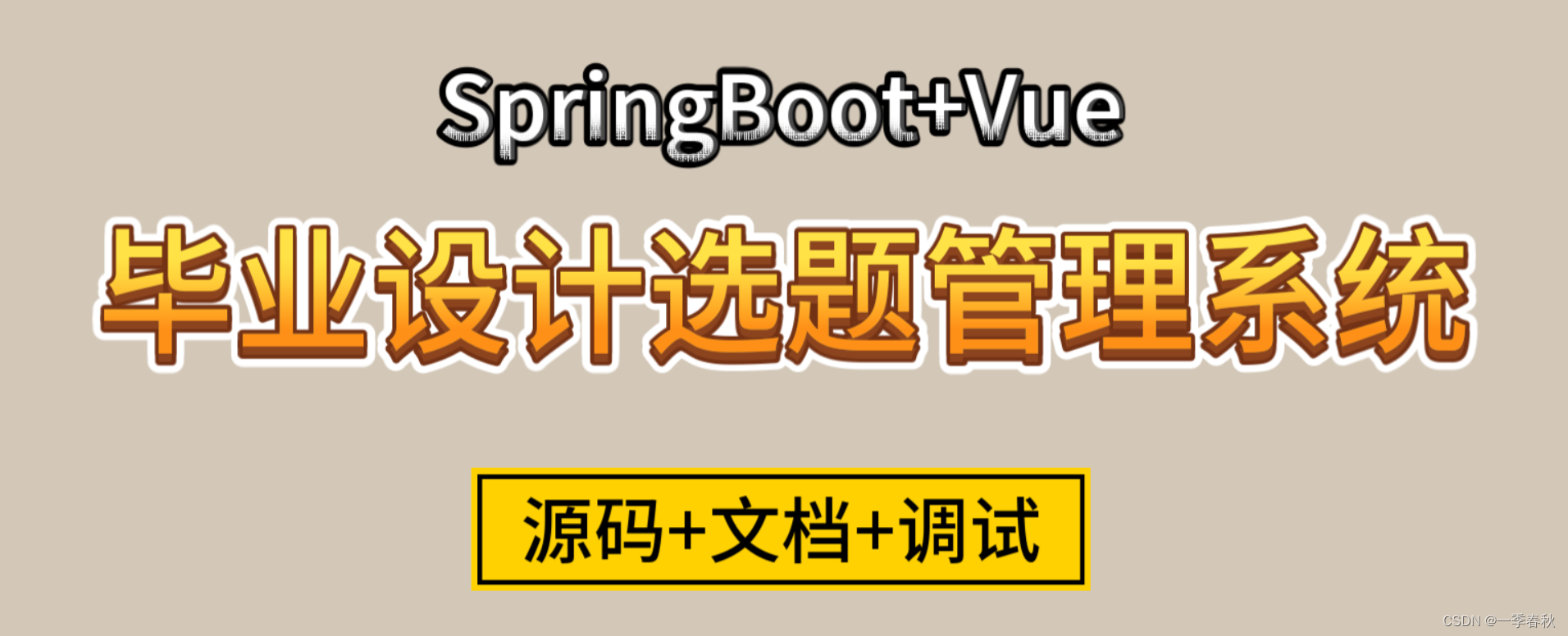 基于springbootvue毕业设计选题管理系统的设计与实现基于springbootvue Security安全验证前后端分离的毕业设计选题管理系统 Csdn博客
