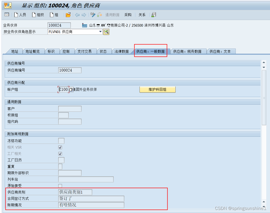 SAP S4 供应商LFA1 BP屏幕增强显示_sap bp 屏幕增强-CSDN博客