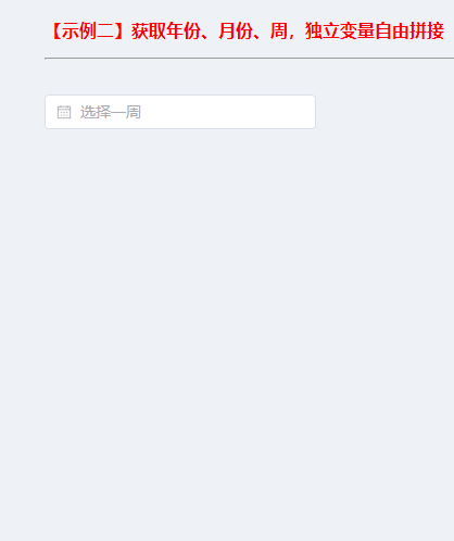 Vue - ElementUI el-date-picker 周日期选择器(type=week)，获取开始和结束的年月日、当前选择日期的周数等，支持将选择范围修改为 “礼拜一到礼拜日“（提供 ...