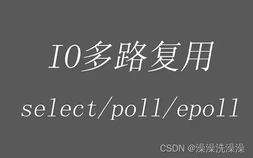 一文彻底搞懂select、poll、epoll之间的区别_poll epoll select-CSDN博客