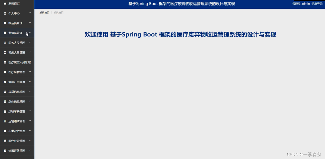 基于springbootvue医疗废弃物收运管理系统的设计与实现智慧医废转运路径监管软件的设计与实现 Csdn博客
