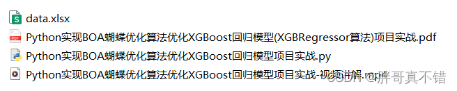 Python实现boa蝴蝶优化算法优化xgboost回归模型xgbregressor算法项目实战python中xgboost进行参数调优 6692