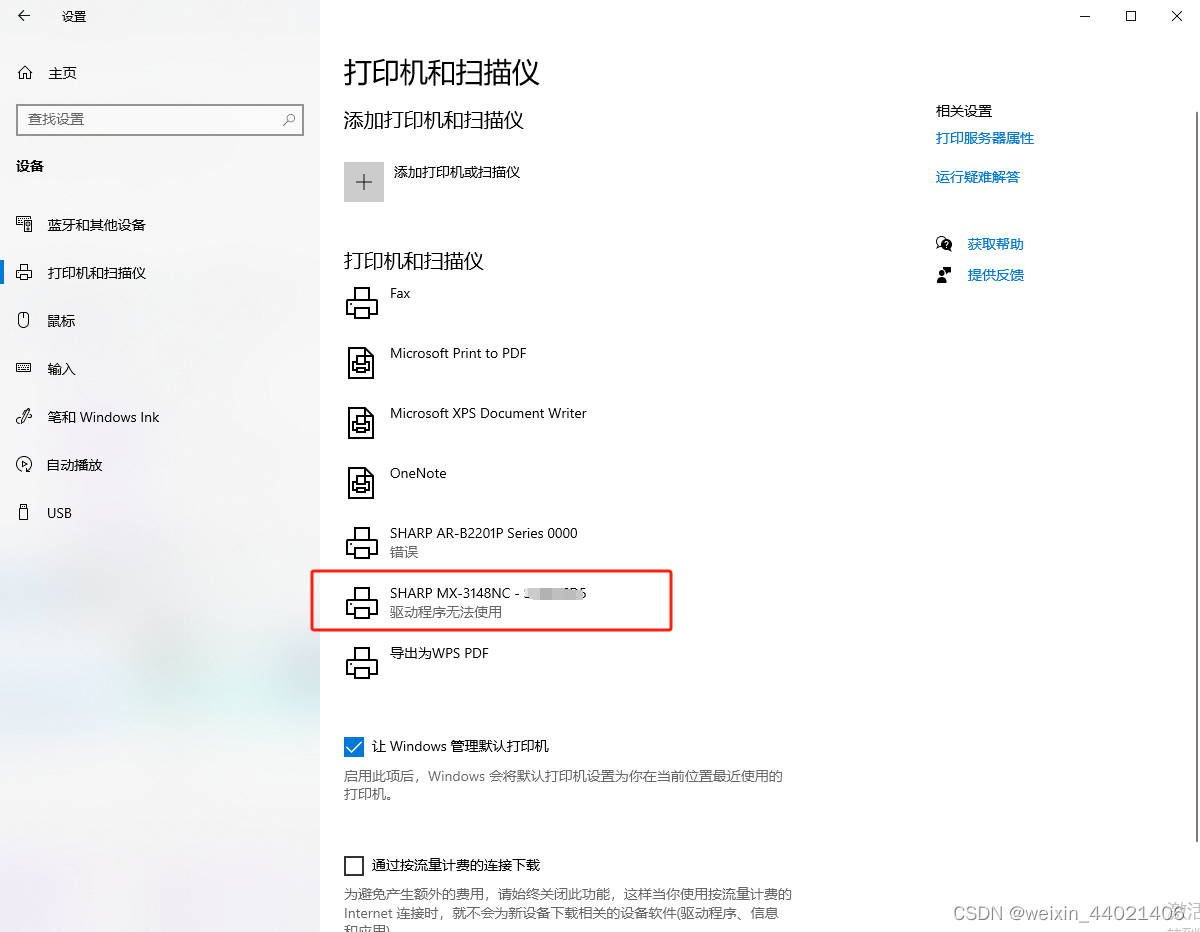 Windows10 解决SHARP打印机无法使用问题_mx-3148nc驱动-CSDN博客