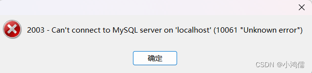 Windows11无法连接MySQL服务器：2013-Can‘t connection to MySQL server on ‘localhost‘ (10061 “Unknown error ...