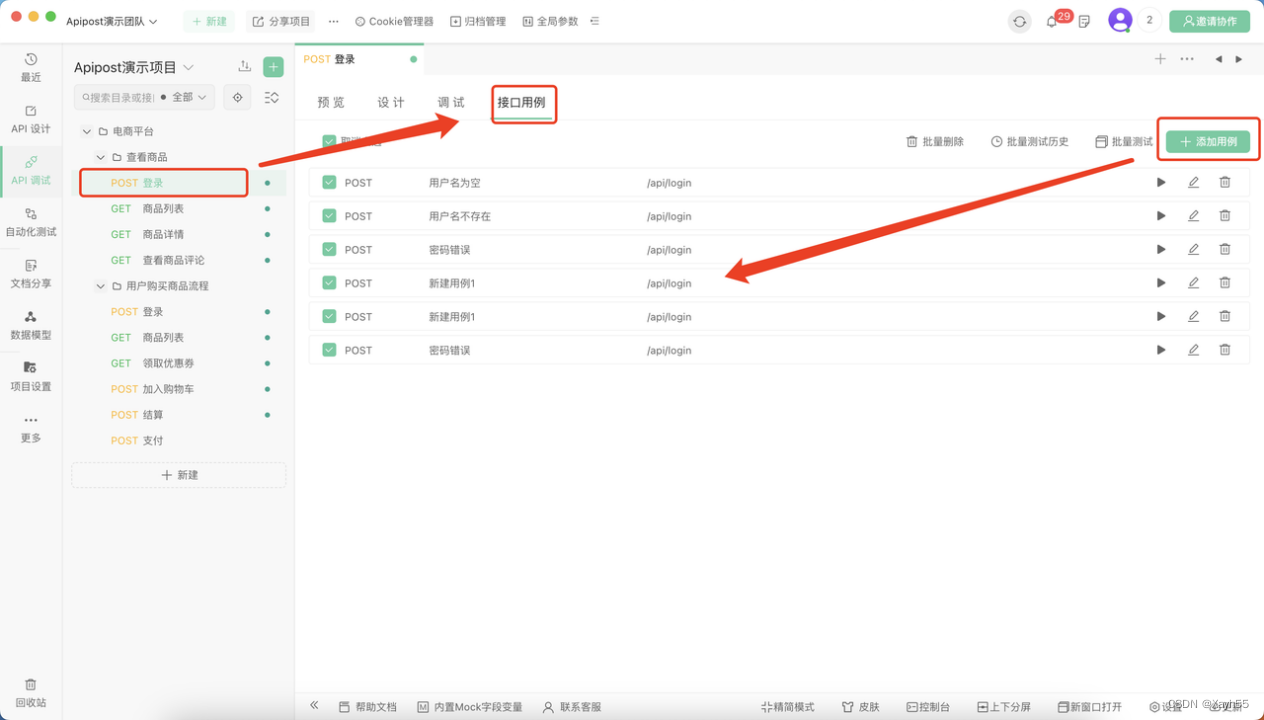 Apipost接口用例怎么用