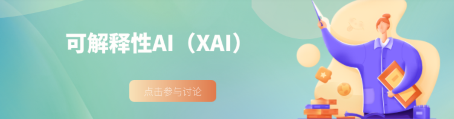 解释性AI（XAI）_xai可解释性-CSDN博客