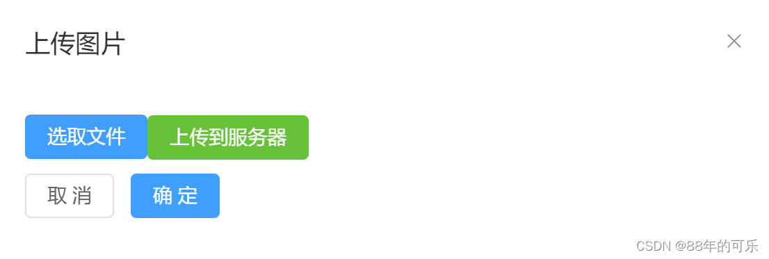 Vue上传图片vue如何通过post上传图片 Csdn博客 4757