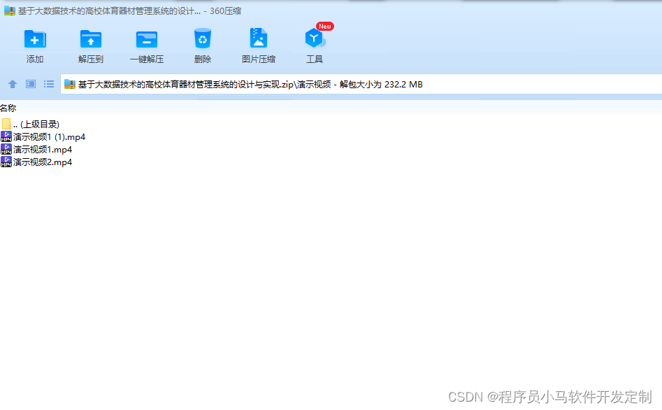 基于大数据技术的高校体育器材管理系统的设计与实现 毕业论文开题报告项目源码及数据库文件运行演示视频基于大数据架构的管理系统毕业论文