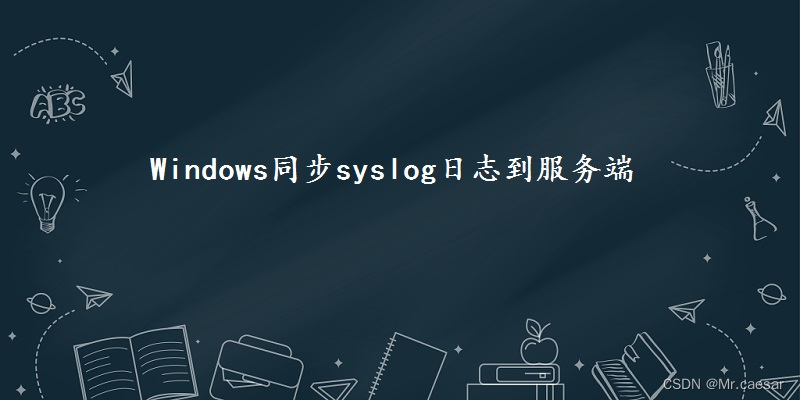 同步syslog日志到服务端_syslog watcher-CSDN博客