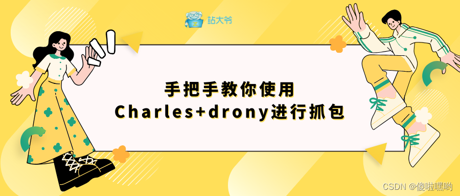 手把手教你使用Charles+drony进行抓包_drony使用教程-CSDN博客