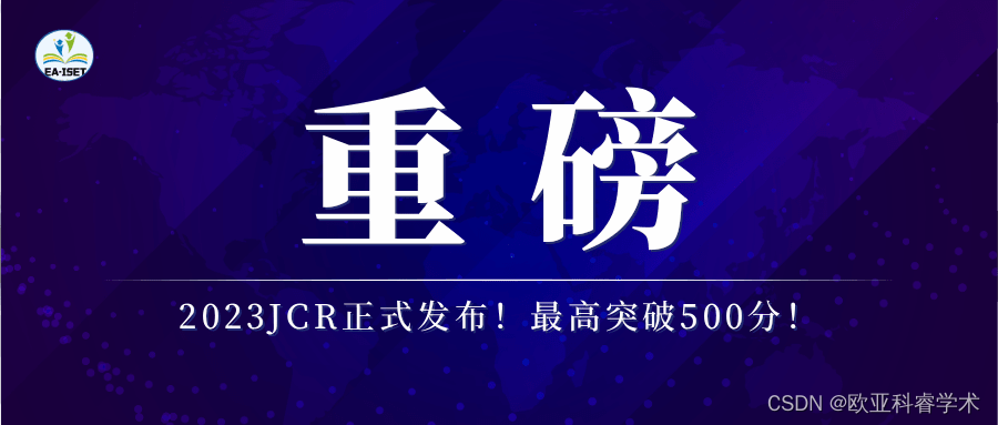 2023JCR正式发布！最高突破500分！_2023年jcr分区变化-CSDN博客