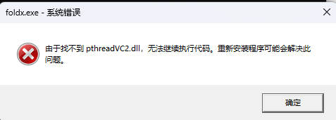 由于找不到 pth由于找不到 pthreadVc2.dll，无法继续执行代码，重新安装程序可能会解决此问题。pthreadVc2.dll，无法继续执行代码，重新安装程序可能会解决此问题。-CSDN博客