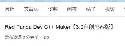 Red Panda Dev C++ Maker【3.0自创黑客版】使用说明_redpanda c++开发界面-CSDN博客