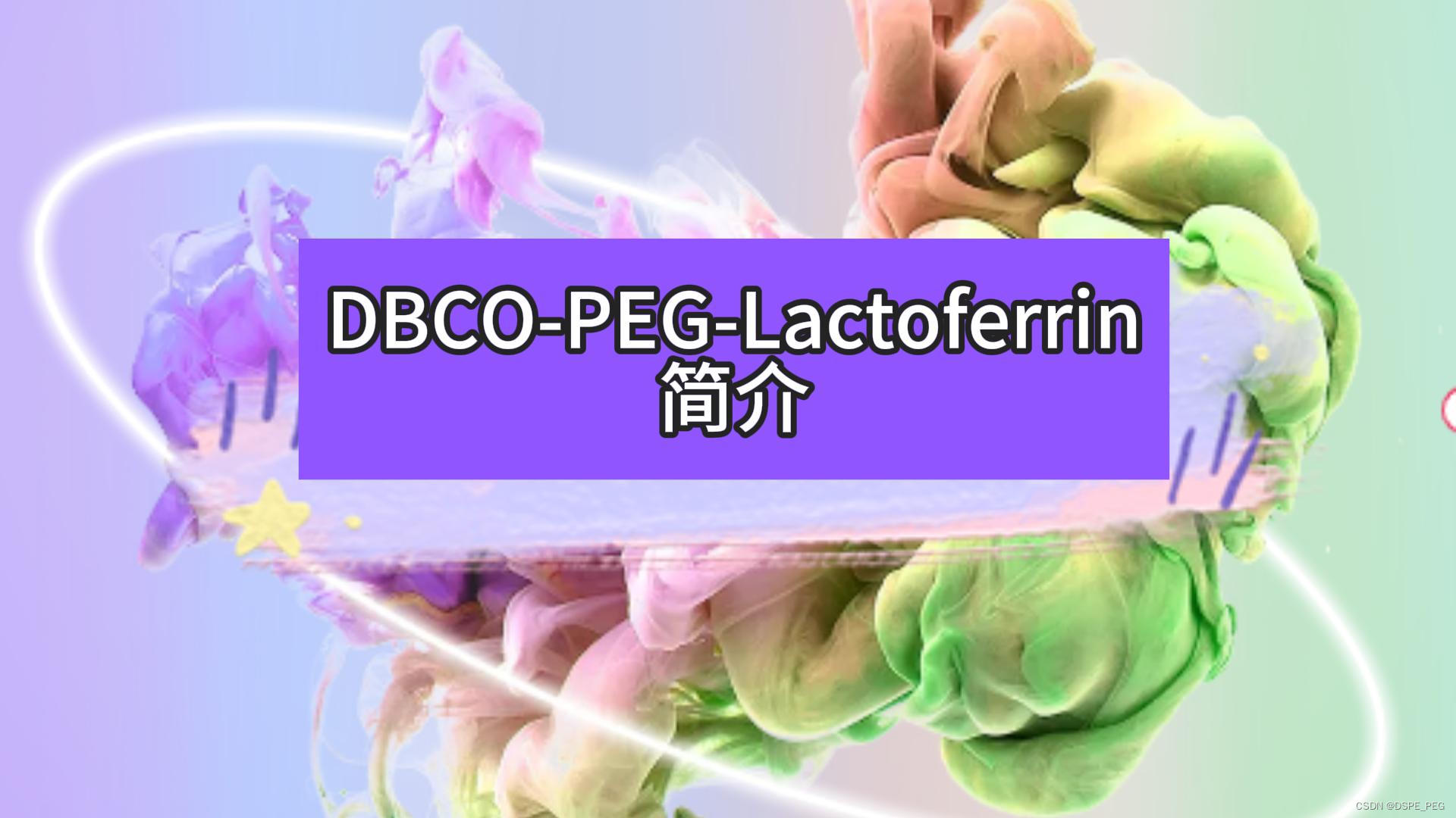DBCO-PEG-Lactoferrin二苯基环辛炔-聚乙二醇-乳铁蛋白复合物-CSDN博客