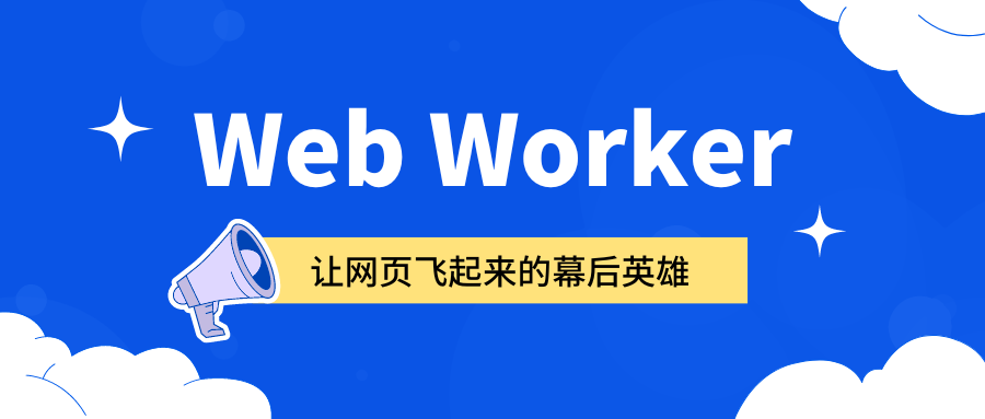Web Worker：让网页飞起来的幕后英雄（上）_试论述webworker的作用原理,以及其生命周期-CSDN博客