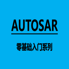 2-6 AUTOSAR ASW IRV运行实体间变量_autosar irv-CSDN博客