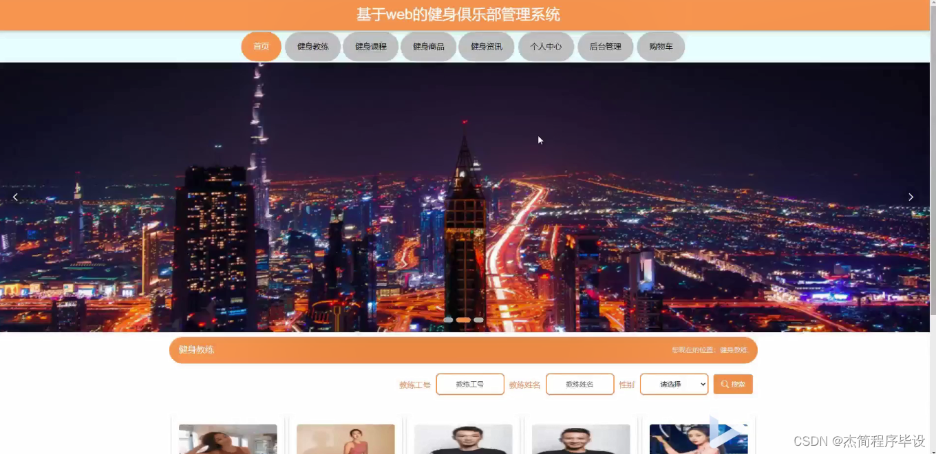 Java计算机毕业设计基于web的健身俱乐部管理系统（附源码springboot开题论文）健身俱乐部网页设计web源码 Csdn博客