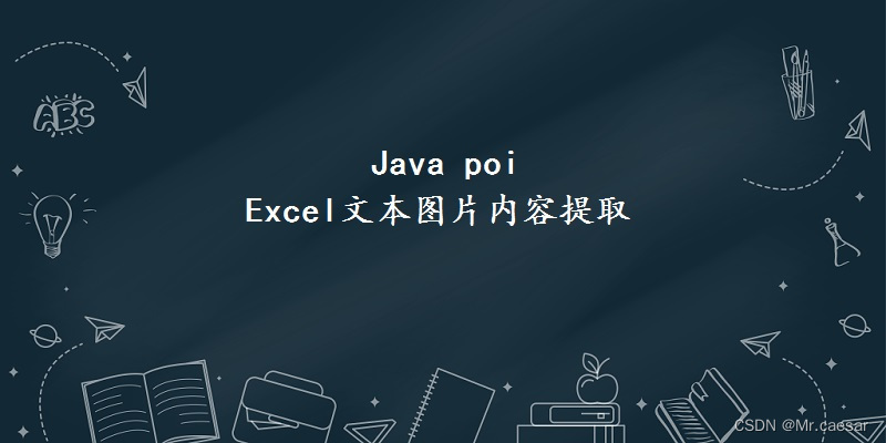 Java poi之Excel文本图片内容提取_java获取xlsx中的数据包含图片-CSDN博客