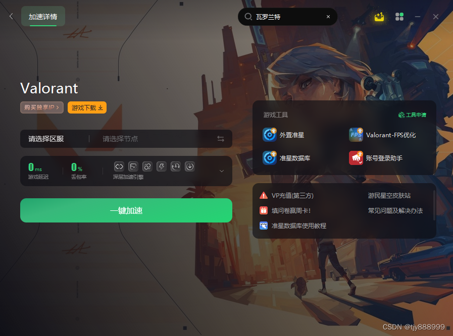瓦罗兰特日服注册下载教程！varolant日服注册下载一站式攻略_valorant日服-CSDN博客