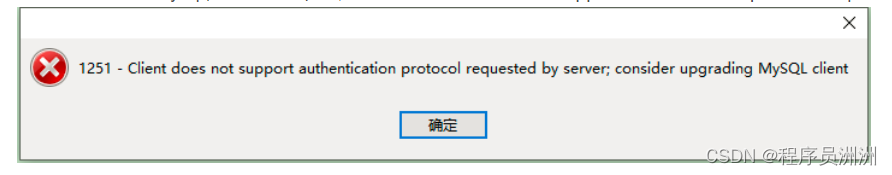 【MySQL】已解决Navicat 连接数据库出现1251 - Client does not support authentication protocol ...... 问题 ...