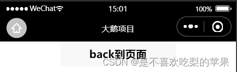 微信小程序navigateBack无法返回上一页，情景分析和解决方法_wx.navigateback-CSDN博客