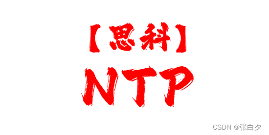 【思科】NTP的实验配置_思科 ntp 配置-CSDN博客