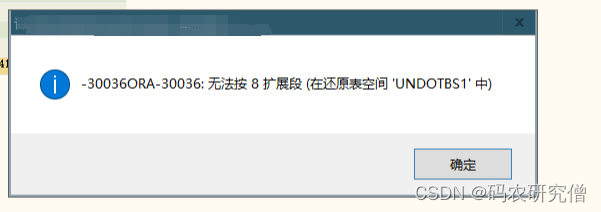 出现 -30036ORA-30036: 无法按8扩展段(在还原表空间‘UNDOTBS1‘中) 解决方法-CSDN博客