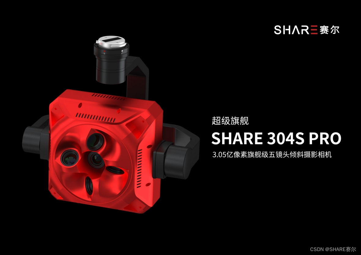 SHARE 304S PRO全画幅倾斜摄影相机，为公共安全提供高效解决方案_全画幅倾斜摄影相机功能描述-CSDN博客