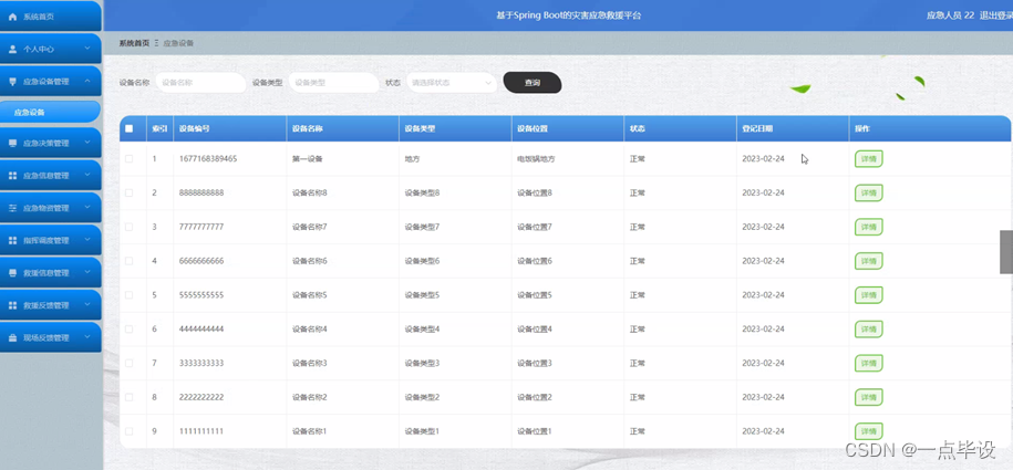 基于java的灾害应急救援平台（springbootvue）基于java的应急物资管理系统 Csdn博客 