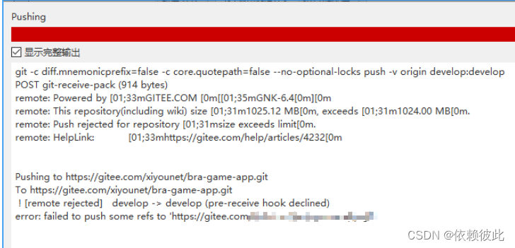 git push 报错提示: This repository(including wiki) size xxxMB, exceeds 1024.00 MB_warning: this ...