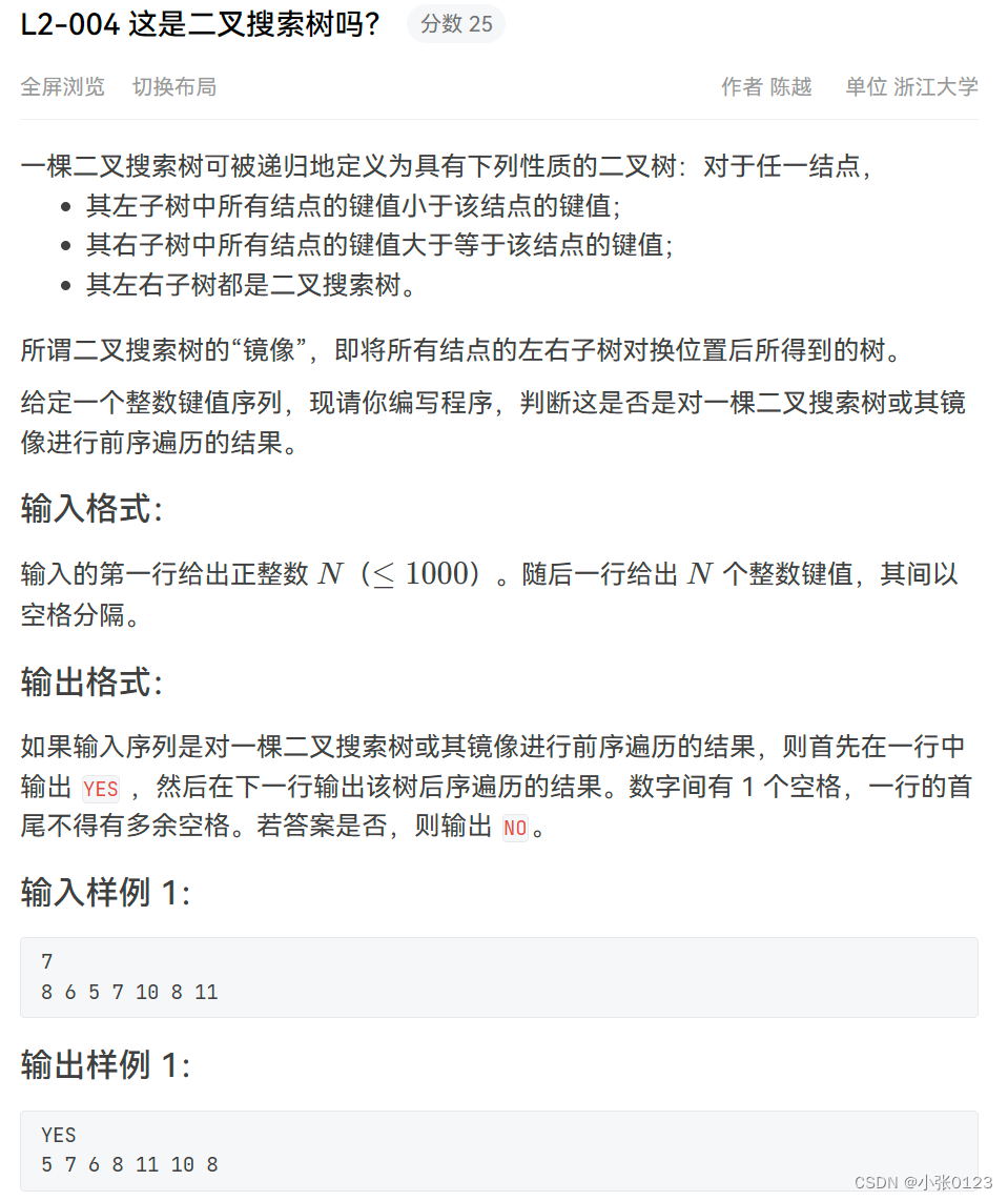 L2-004 这是二叉搜索树吗？ (含测试点七解析)-CSDN博客
