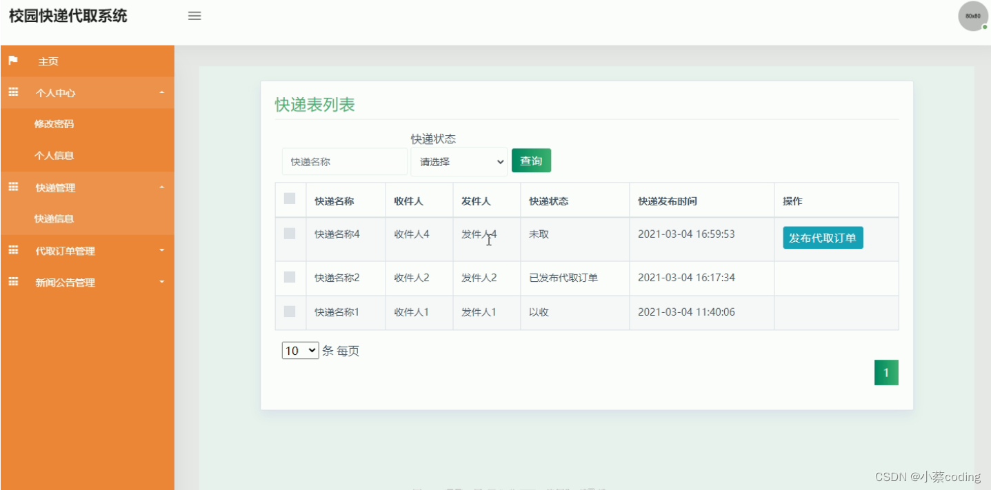基于springbootvue的校园快递代取系统设计实现源码lw部署文档讲解等springboot代取快递小程序源码 Csdn博客