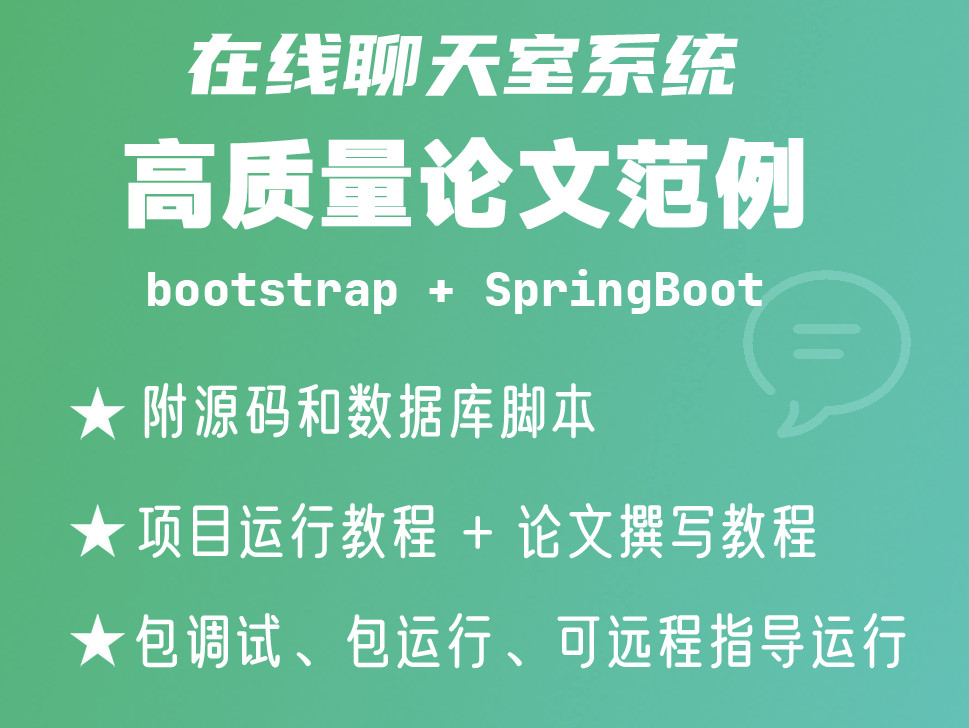 基于springboot的在线聊天室系统的设计与实现,2万字以上高质量毕业论文范例,附送源码、数据库脚本,项目导入与运行教程,论文撰写教程 Csdn博客