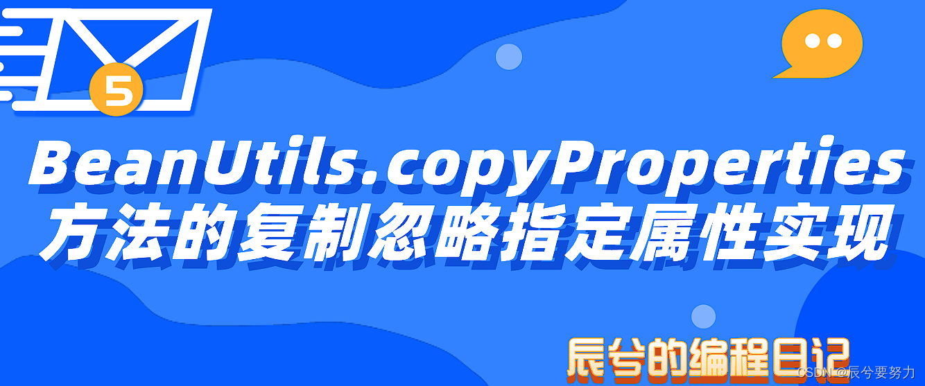 BeanUtils.copyProperties方法的复制忽略指定属性实现_copyproperties ignoreproperties-CSDN博客