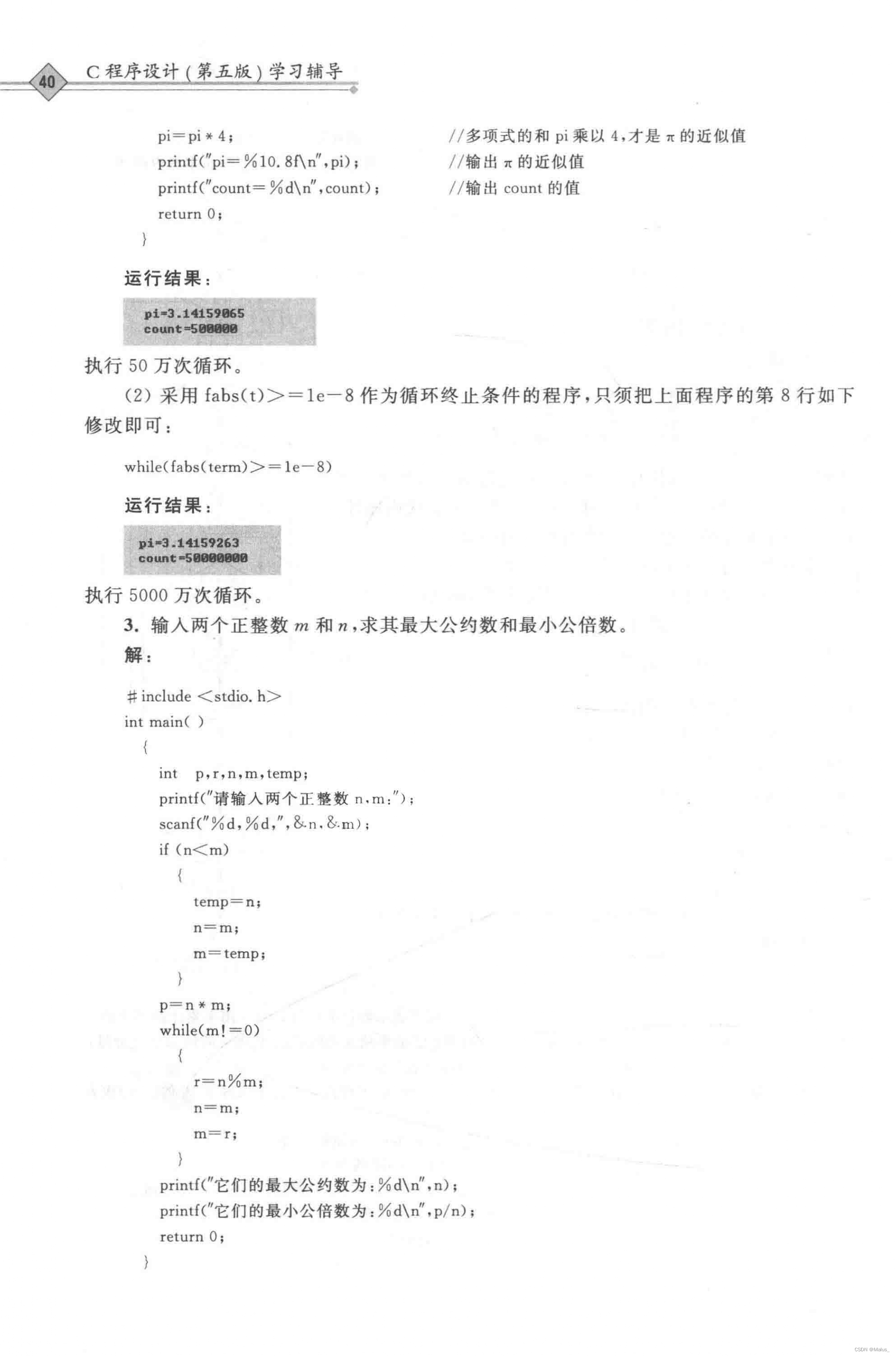 【第五章 循环结构程序设计】《c语言程序设计 第五版》谭浩强 课后习题答案c语言程序设计第五版谭浩强 答案 Csdn博客