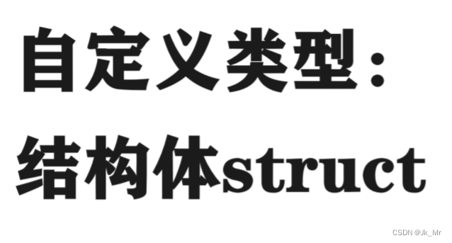 自定义类型:结构体struct Csdn博客