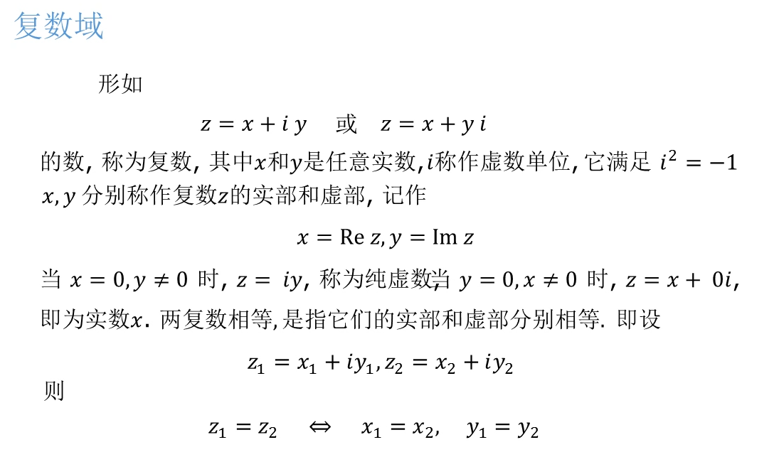 复变函数论1 1 复数1：复数域【zxyi，实数x和y分别称为复数z的实部、虚部】【xyi、x−yi互为共轭复数】【两复数的和差乘商仍是复数】【在复数域中不能规定大小关系】复数 