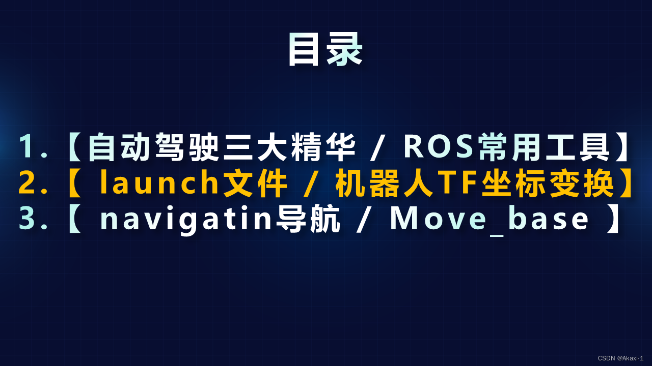 4.第四次课—ROS进阶【ROS智能车-自动驾驶入门与实战】科创竞赛兴趣班 | 自动驾驶技术| ROS常用工具| launch文件|TF坐标变换|navigation|move_base ...