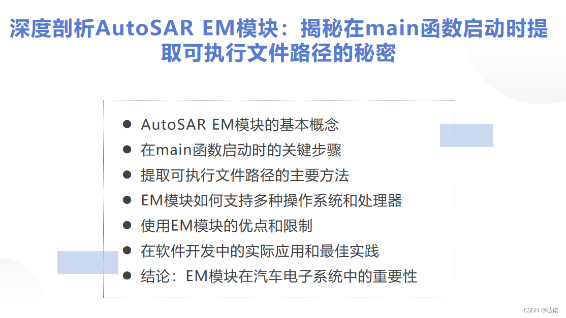 深度剖析AutoSAR EM模块：揭秘在main函数启动时提取可执行文件路径的秘密-CSDN博客